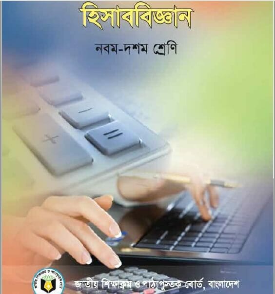 Class 9 Accounting Book Pdf Download (হিসাববিজ্ঞান)