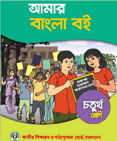 Class 4 Amar Bangla Boi Book Pdf Download (আমার বাংলা বই)