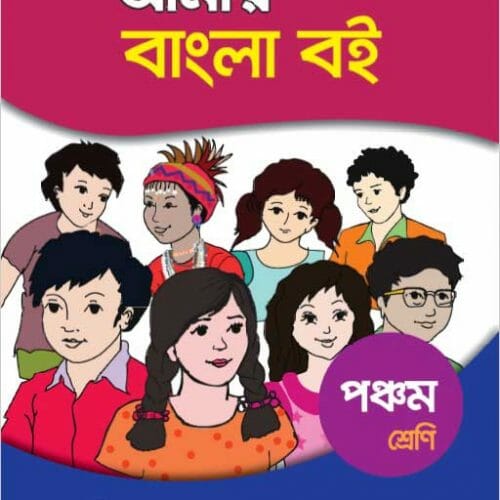 Class 5 Amar Bangla Boi Book Pdf Download (আমার বাংলা বই)