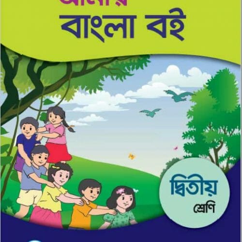 Class 2 Amar Bangla Boi Book Pdf Download (আমার বাংলা বই)