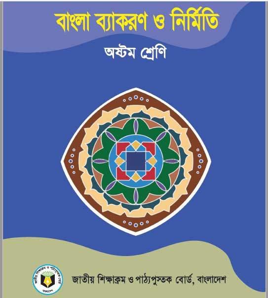 Class 8 Bengali Grammar And Construction Book Pdf Download (বাংলা ...