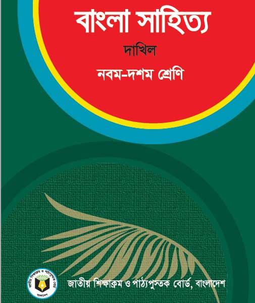 Class 10 Bengali Literature Book Pdf Download (বাংলা সাহিত্য ...