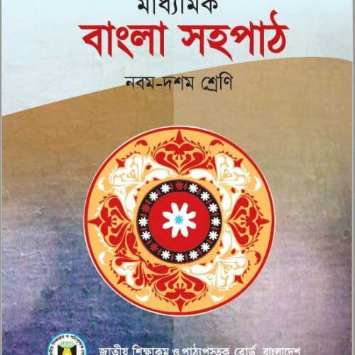 Higher Mathematics (Class 10) | উচ্চতর গণিত (দশম শ্রেণি)
