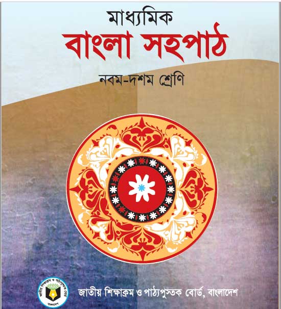 Class 10 Bangla Co-study Book Pdf Download (বাংলা সহপাঠ) - Sohopathi ...