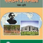 Class 7 Bangladesh And Global Studies Book Pdf Download (বাংলাদেশ ও ...