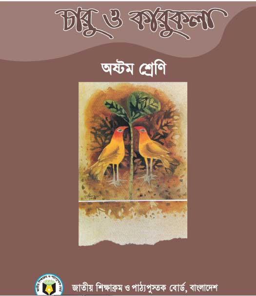 Class 8 Arts And Crafts Book Pdf Download (চারু ও কারুকলা)
