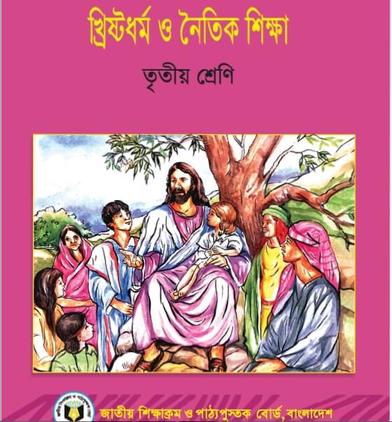 Class 3 Islam And Moral Education Book Pdf Download (ইসলাম ও নৈতিক শিক্ষা)