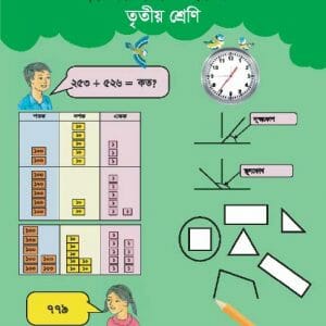 Class 3 Elementary Mathematics Book Pdf Download (প্রাথমিক গণিত)