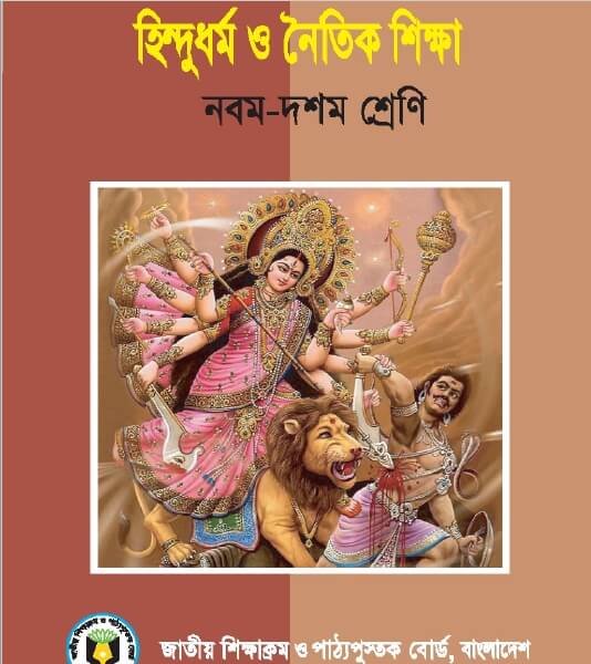 Class 9 Hindu Religion and Moral Education book pdf download (হিন্দু ...