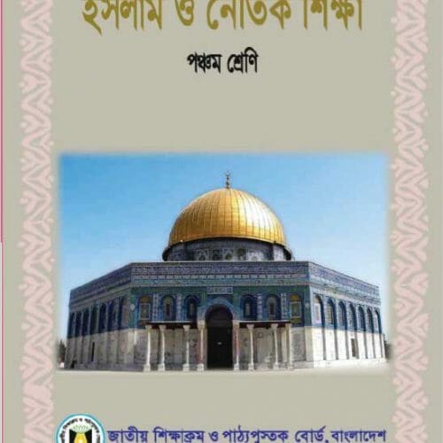 Class 5 Islam And Moral Education Book Pdf Download (ইসলাম ও নৈতিক শিক্ষা)