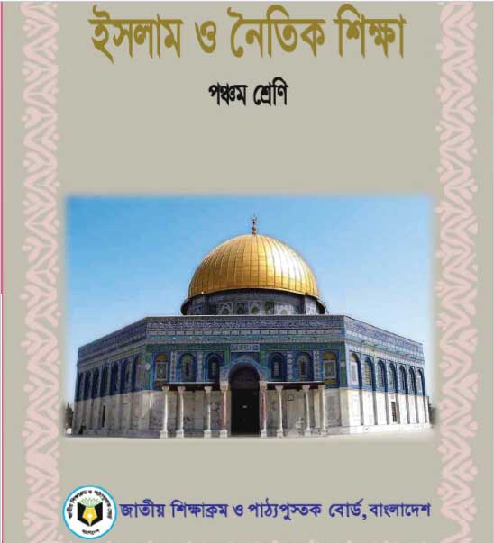 Class 5 Islam And Moral Education Book Pdf Download (ইসলাম ও নৈতিক শিক্ষা)