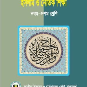 Class 9 Islam And Moral Education Book Pdf Download (ইসলাম ও নৈতিক শিক্ষা)