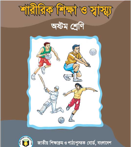 Class 8 Physical Education And Health Book Pdf Download (শারীরিক শিক্ষা ...