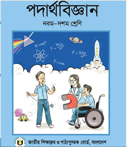 Physics (Class 10) | পদার্থবিজ্ঞান (দশম শ্রেণি)