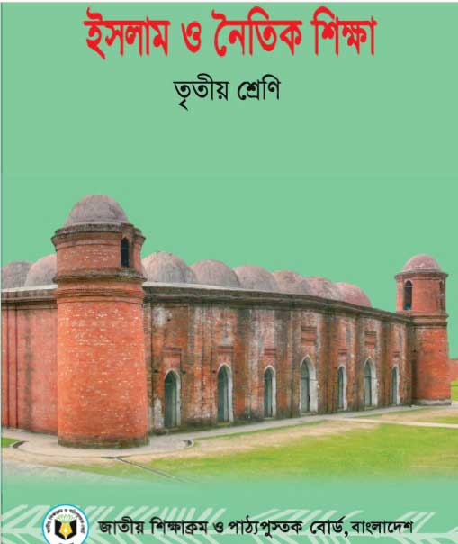 Class 3 Islam And Moral Education Book Pdf Download (ইসলাম ও নৈতিক শিক্ষা)