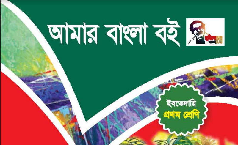 Class 1 Amar Bangla Boi Book Pdf Download (আমার বাংলা বই)