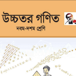 Class 9 Higher Mathematics Book Pdf Download (উচ্চতর গণিত)