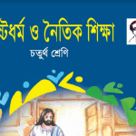 Class 4 Bangladesh and Global Studies book pdf download (বাংলাদেশ ও ...