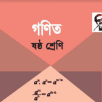 Class 6 Mathematics Book Pdf Download (গণিত)