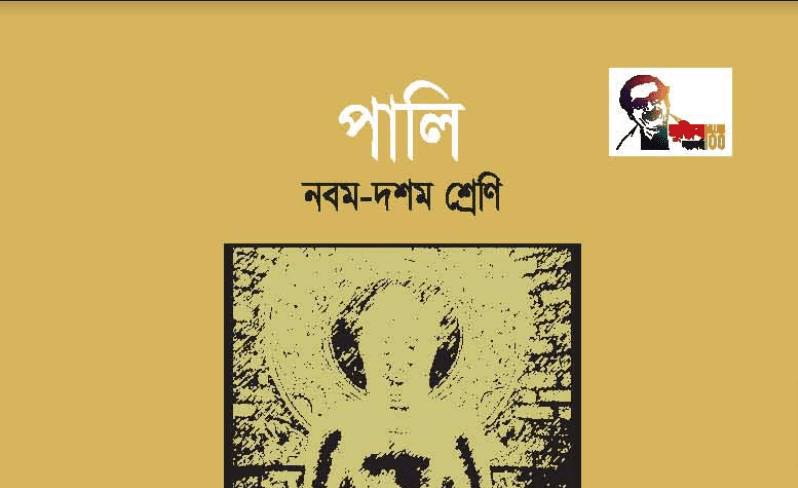 Class 9 Pali Book Pdf Download (পালি)