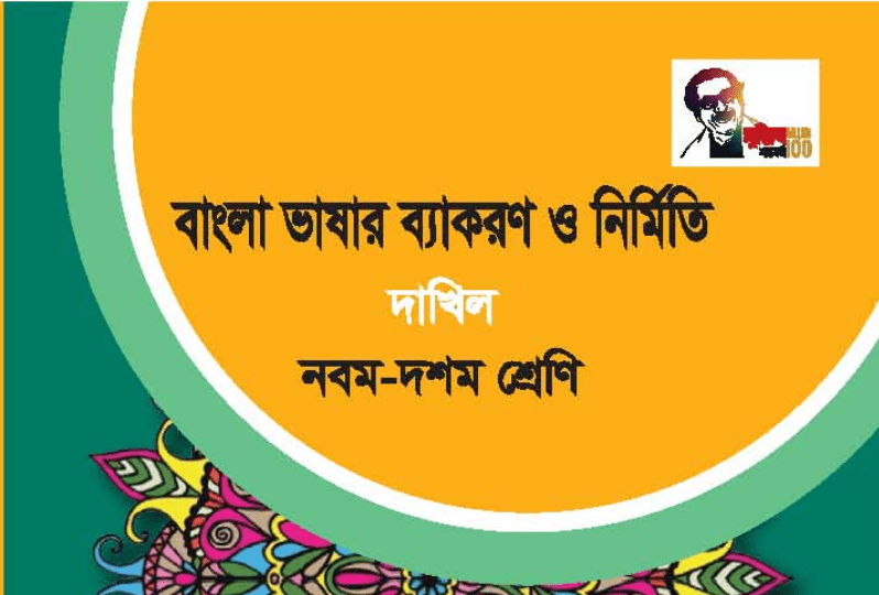 Class 9 Bengali Grammar And Construction Book Pdf Download (বাংলা ...