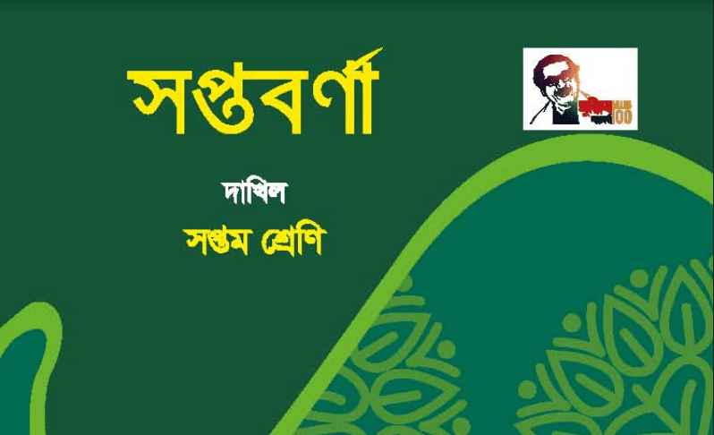 Class 7 Saptavarna (Bangla) Book Pdf Download (সপ্তবর্ণা (বাংলা))