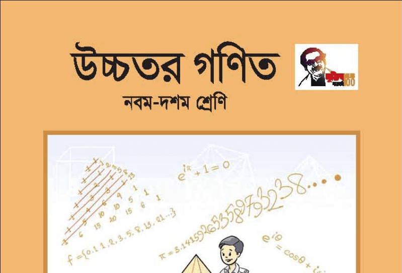 Class 9 Higher Mathematics Book Pdf Download (উচ্চতর গণিত)