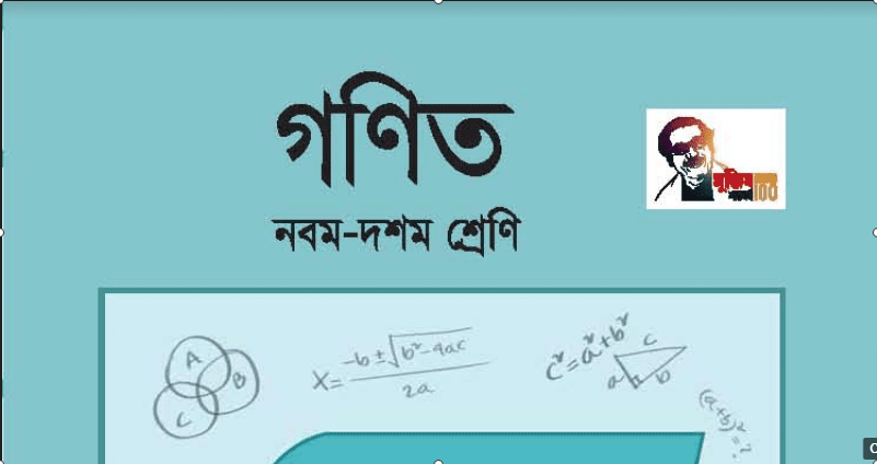 Class 9 Mathematics Book Pdf Download (গণিত)
