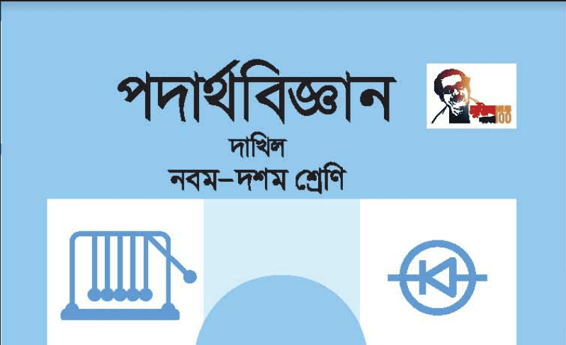 Class 9 Physics Book Pdf Download (পদার্থ বিজ্ঞান)
