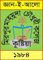 Mirpur Mahmuda Chowdhury College, Kushtia (EIIN: 117895) - Sohopathi