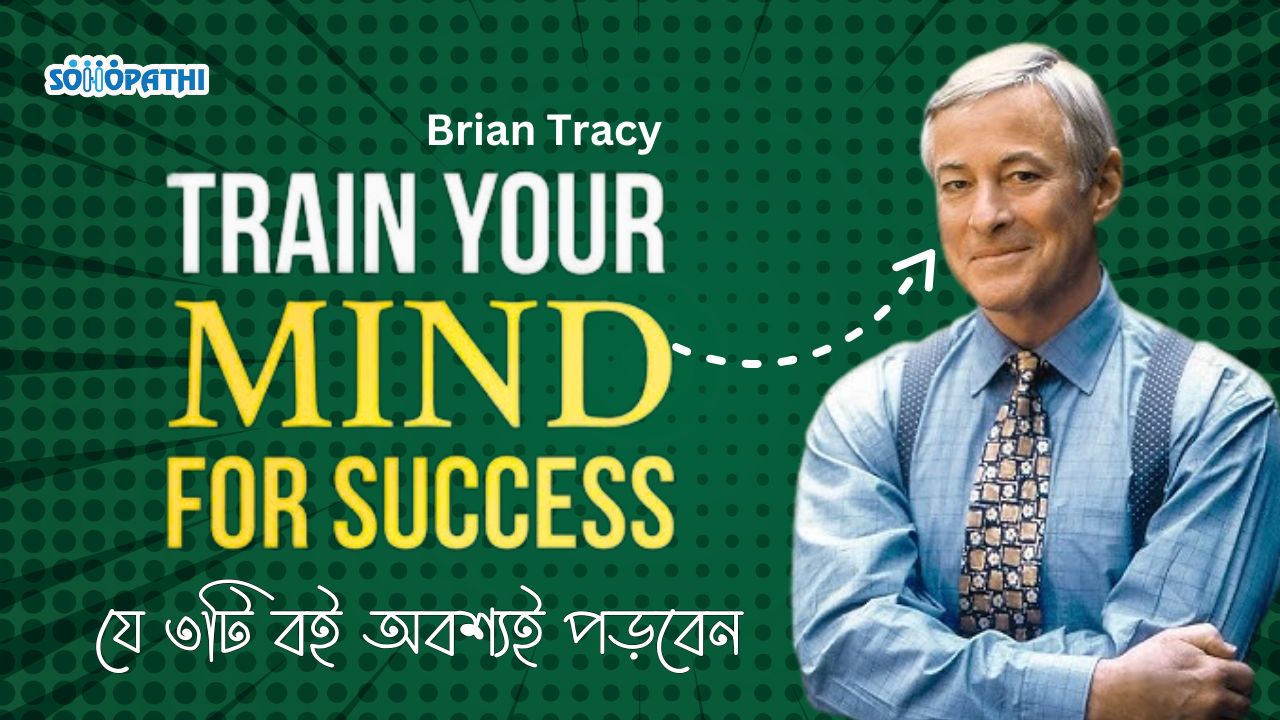 লিডারশিপ নিয়ে ব্রায়ান ট্রেসির এই ৩টি বই কেন পড়বেন? Sohopathi