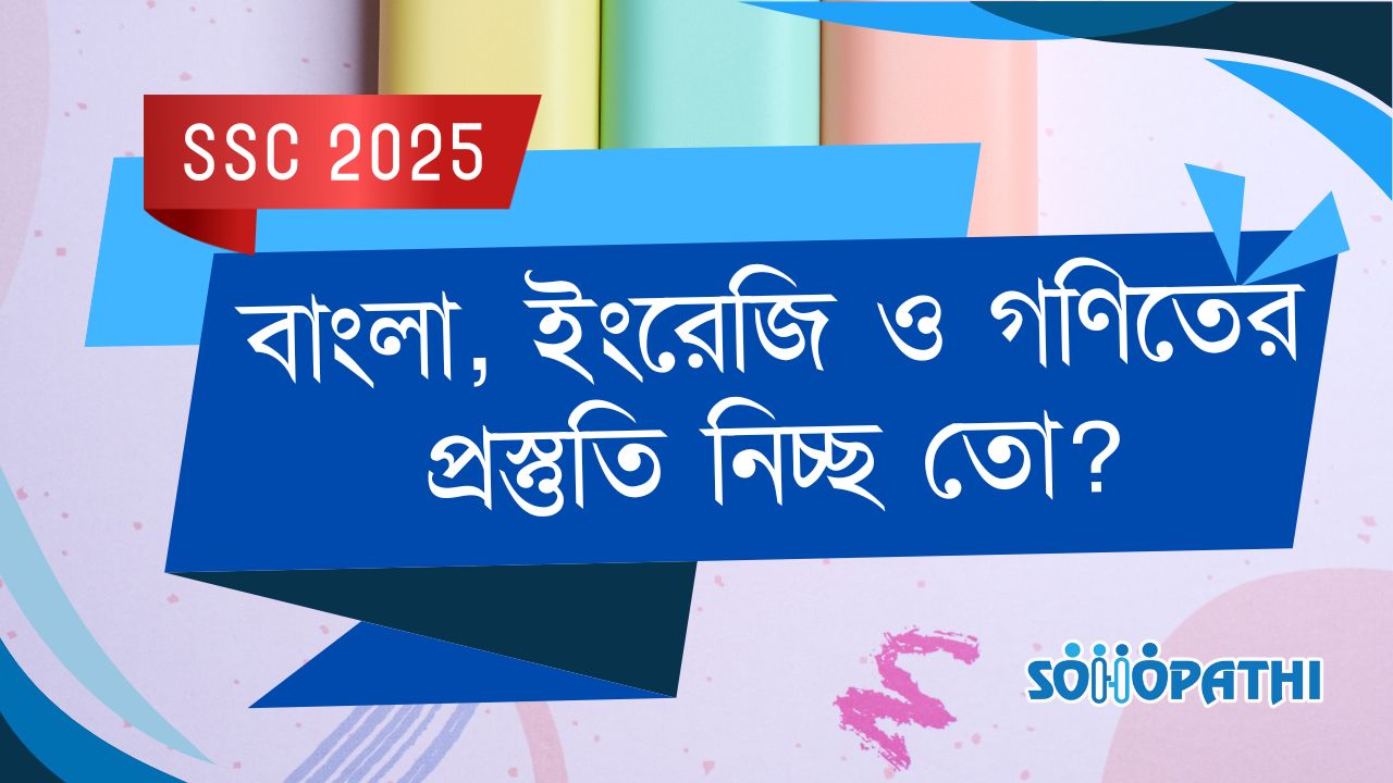 এসএসসি পরীক্ষা সামনে: বাংলা, ইংরেজি ও গণিতের প্রস্তুতি নিচ্ছ তো ...