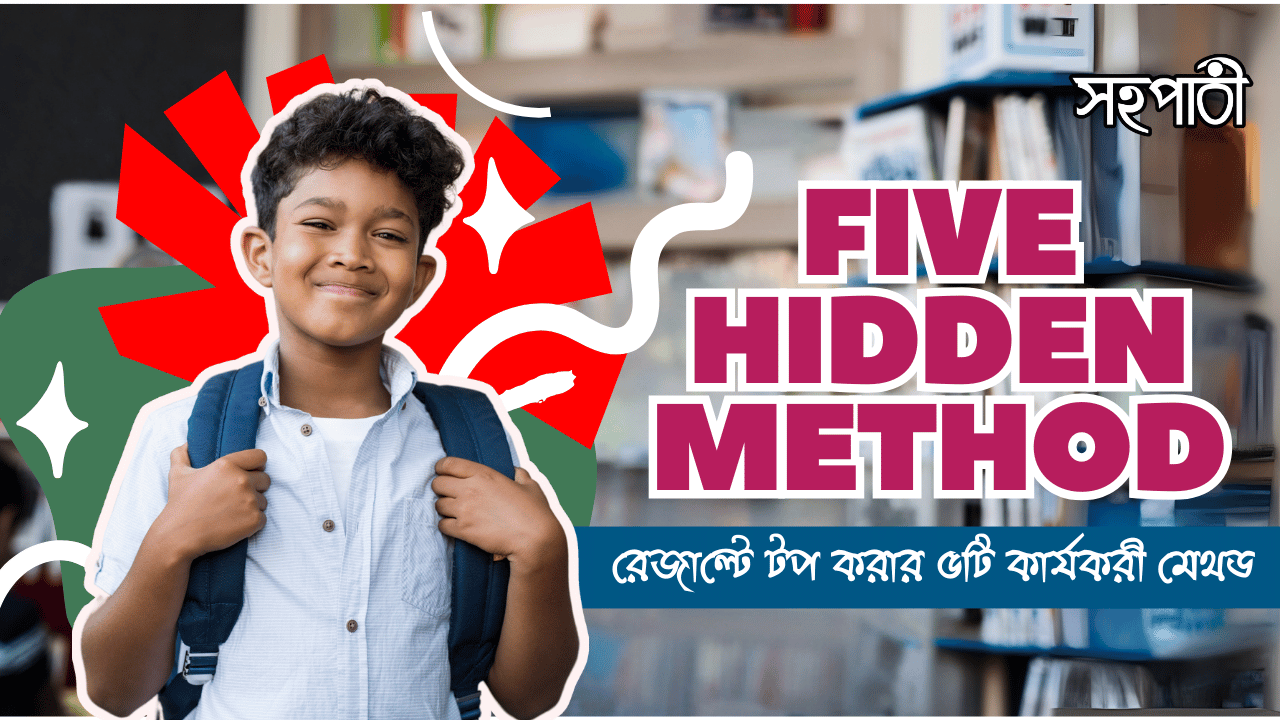 টপার স্টুডেন্টদের ৫টি হিডেন স্টাডি মেথড 6818