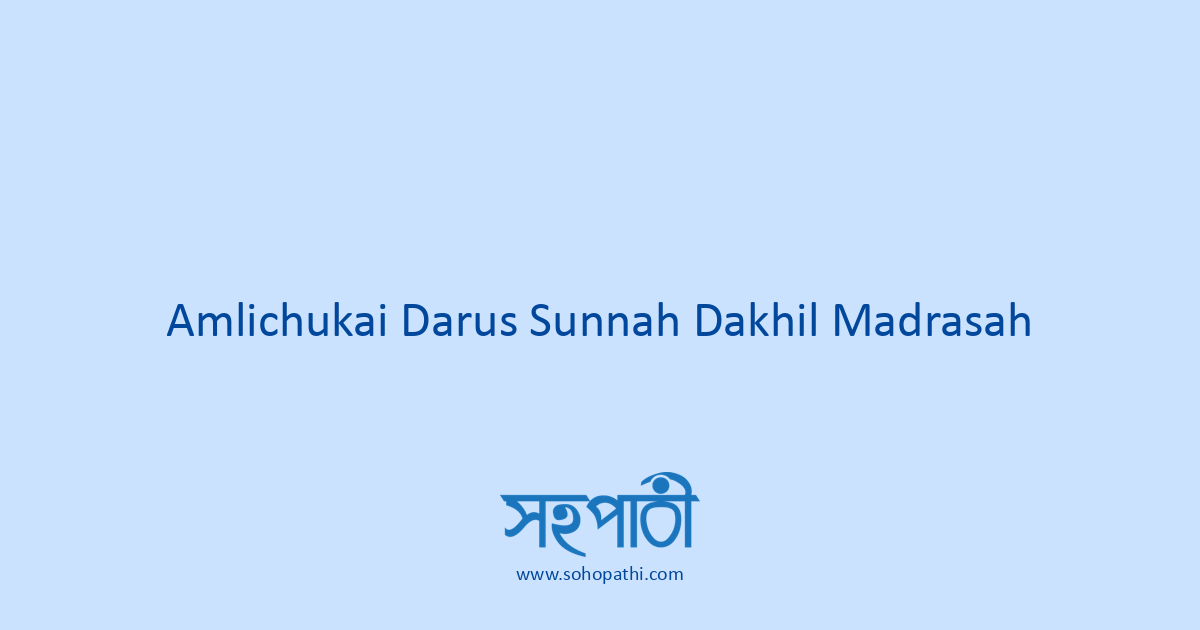Amlichukai Darus Sunnah Dakhil Madrasah - Sohopathi | সহপাঠী