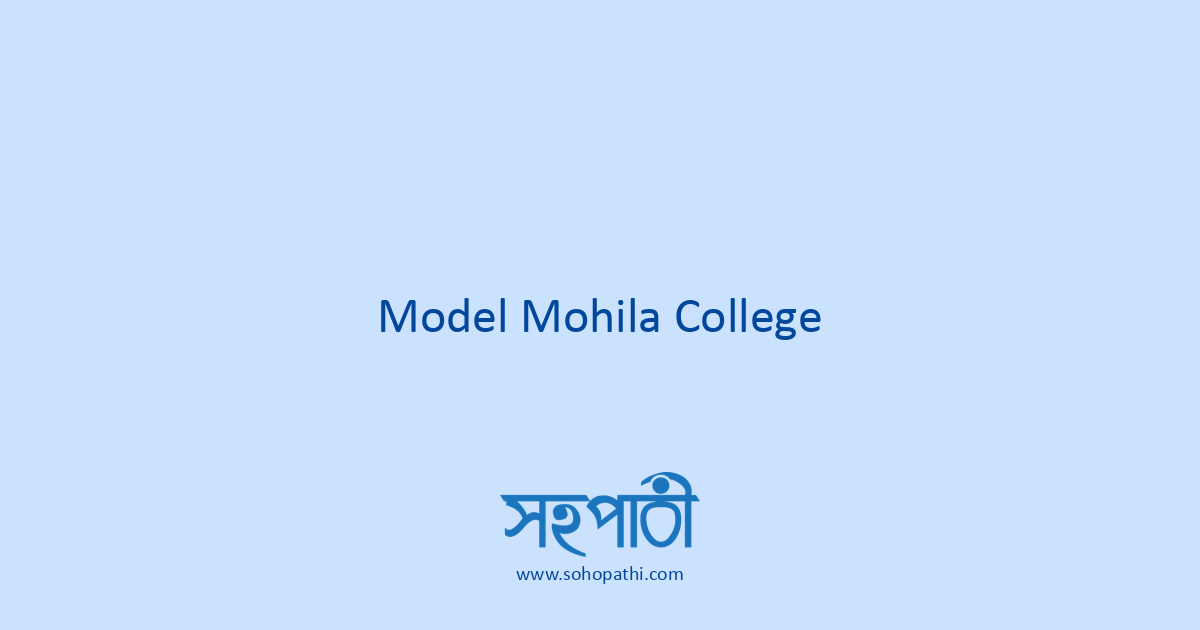 Model Mohila College - Sohopathi | সহপাঠী