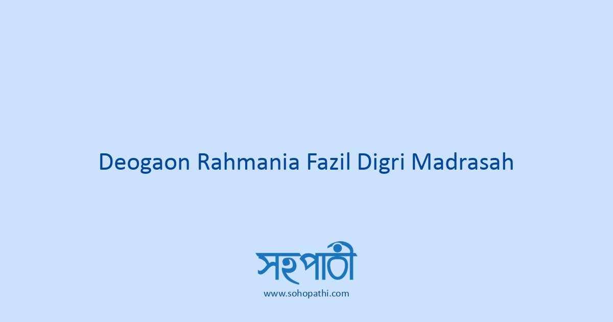 Deogaon Rahmania Fazil Digri Madrasah, Dinajpur (EIIN: 120483) - Sohopathi