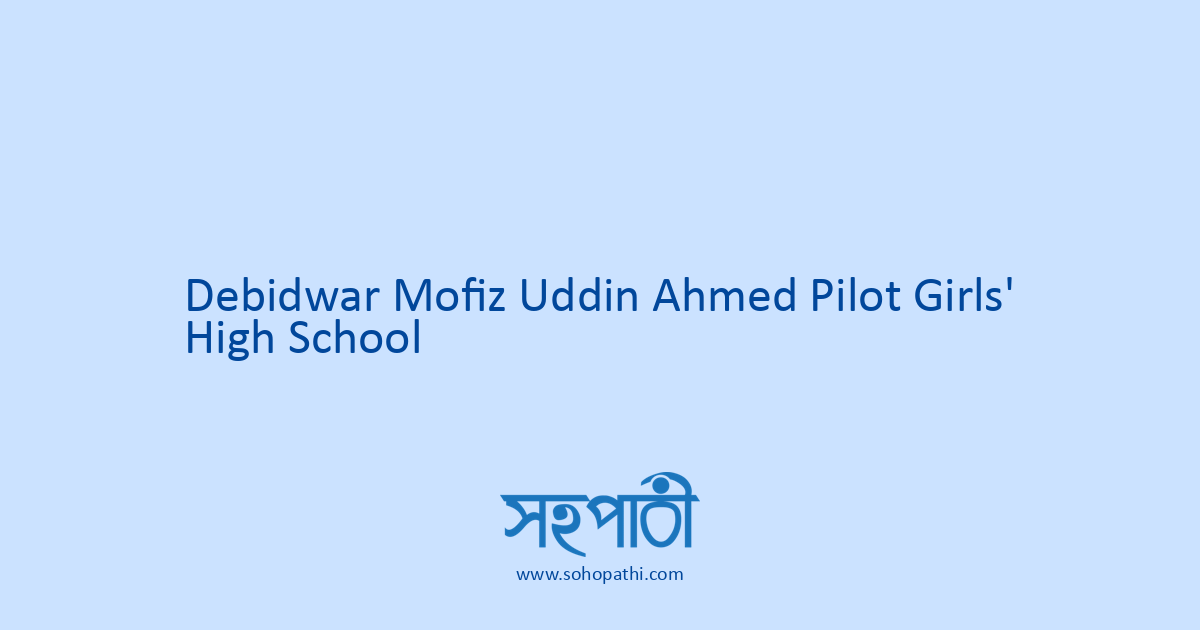 Debidwar Mofiz Uddin Ahmed Pilot Girls' High School, Comilla (EIIN: 105596) - Sohopathi