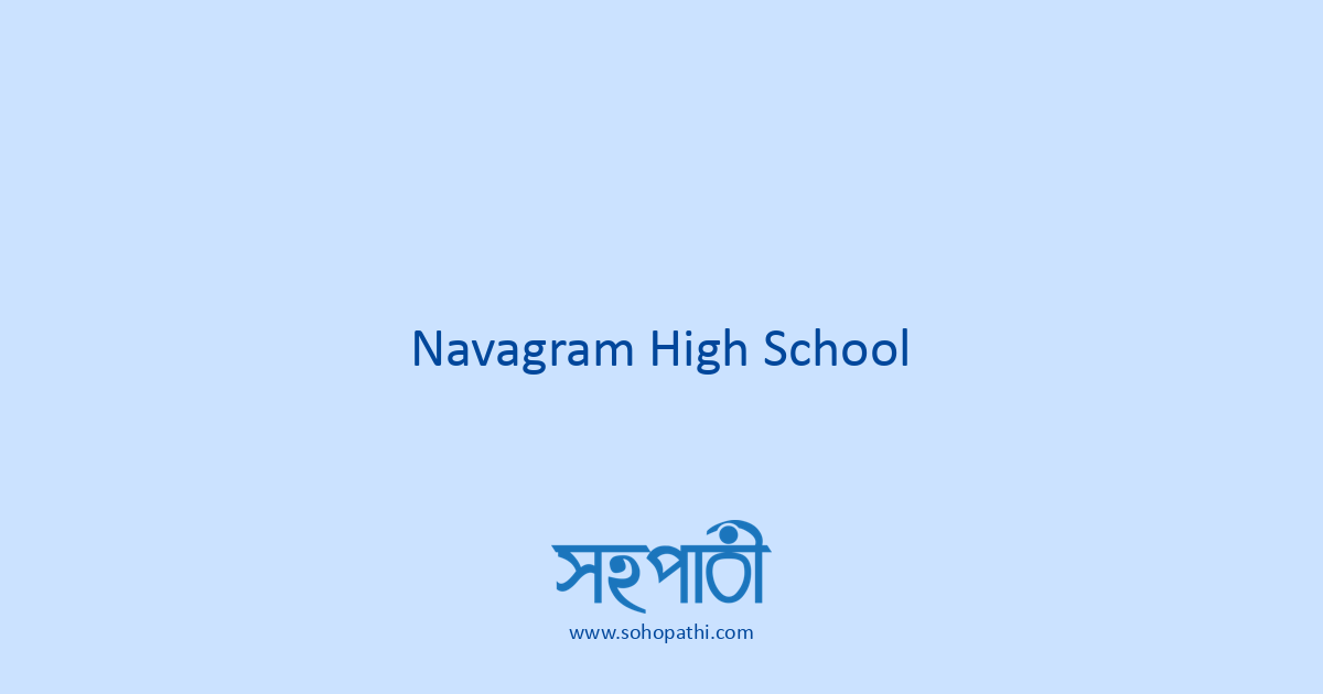Navagram High School, Manikganj (EIIN: 111063) - Sohopathi