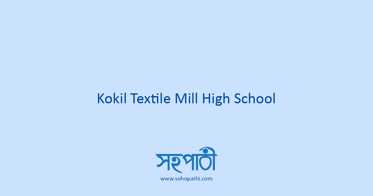 Kokil Textile Mill High School, Brahmanbaria (EIIN: 103256) - Sohopathi