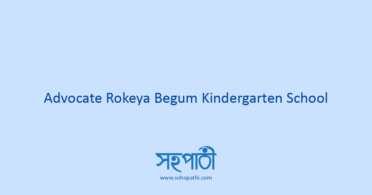 Advocate Rokeya Begum Kindergarten School - Sohopathi | সহপাঠী