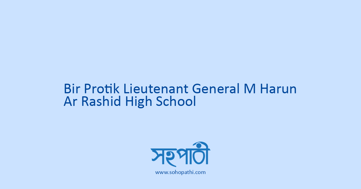 Bir Protik Lieutenant General M Harun Ar Rashid High School, Mymensingh ...