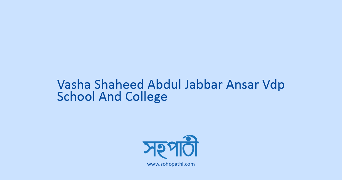 Vasha Shaheed Abdul Jabbar Ansar Vdp School And College - Sohopathi ...