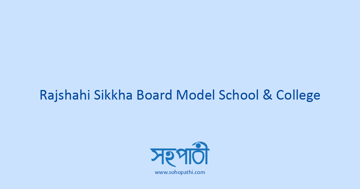 Rajshahi Sikkha Board Model School & College (EIIN: 134670) - Sohopathi