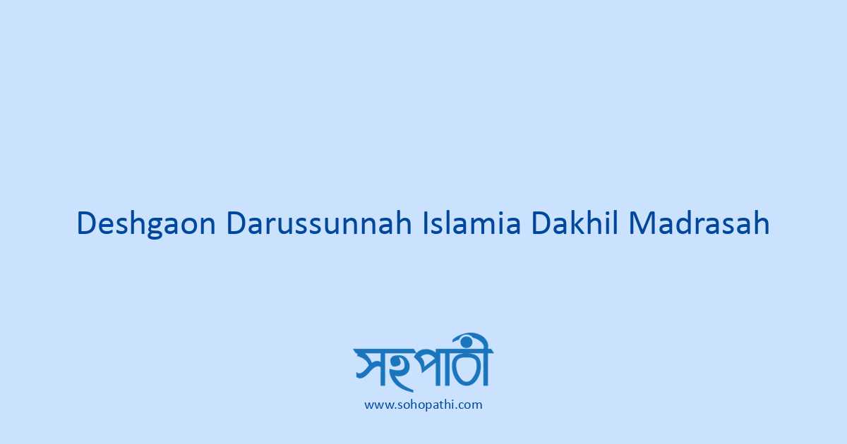 Deshgaon Darussunnah Islamia Dakhil Madrasah - Sohopathi | সহপাঠী
