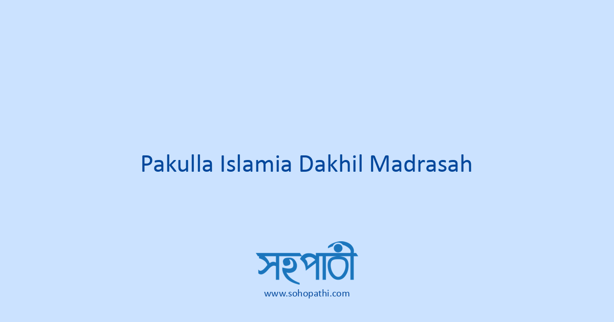 Pakulla Islamia Dakhil Madrasah, Jamalpur (EIIN: 109968) - Sohopathi