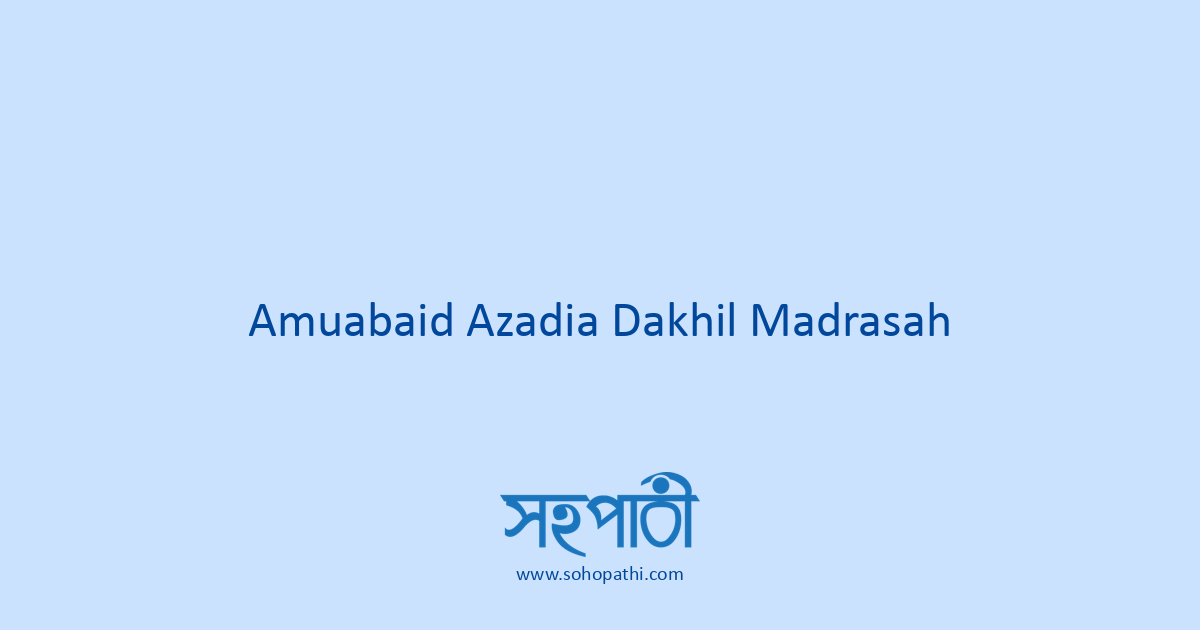 Amuabaid Azadia Dakhil Madrasah, Tangail (EIIN: 114186) - Sohopathi